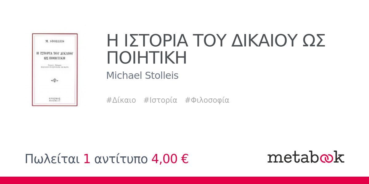 Η ΙΣΤΟΡΙΑ ΤΟΥ ΔΙΚΑΙΟΥ ΩΣ ΠΟΙΗΤΙΚΗ: Michael Stolleis | metabook.gr