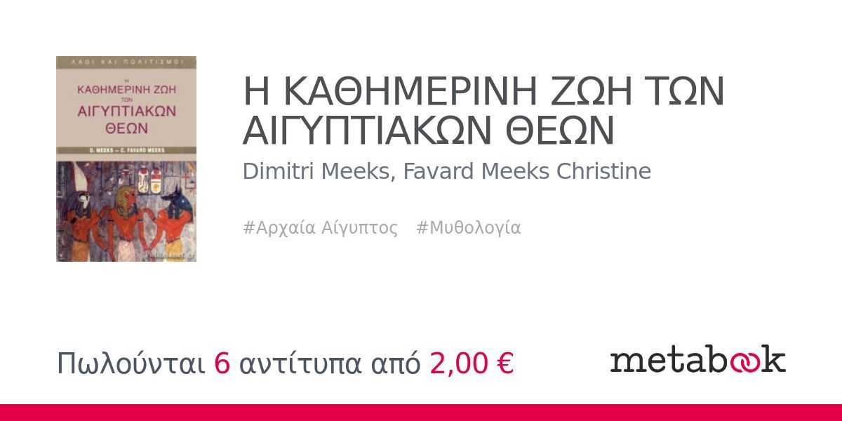Η ΚΑΘΗΜΕΡΙΝΗ ΖΩΗ ΤΩΝ ΑΙΓΥΠΤΙΑΚΩΝ ΘΕΩΝ: Dimitri Meeks, Favard Meeks ...