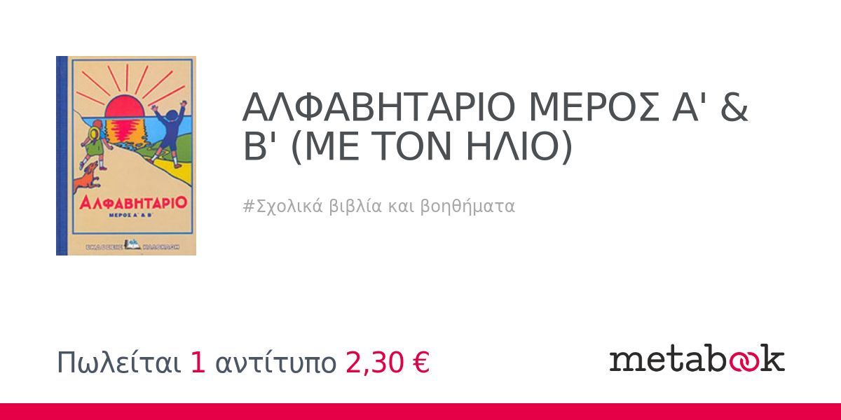ΑΛΦΑΒΗΤΑΡΙΟ ΜΕΡΟΣ Α' & Β' (ΜΕ ΤΟΝ ΗΛΙΟ) | metabook.gr