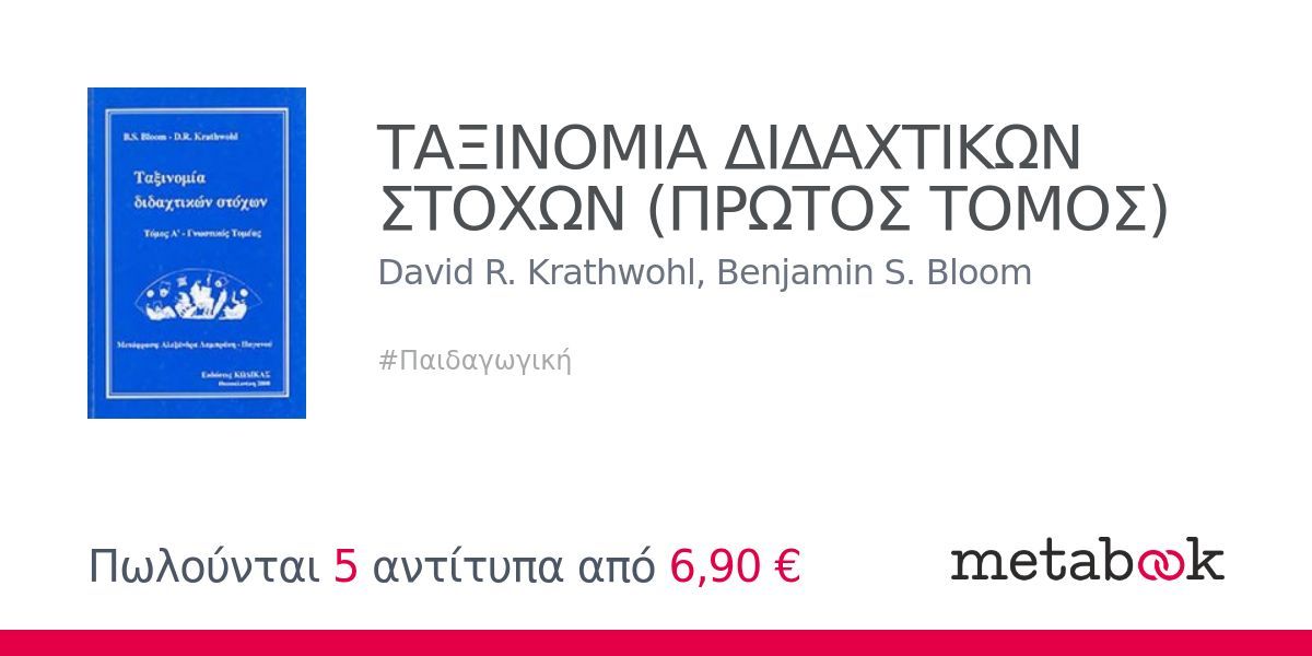 ΤΑΞΙΝΟΜΙΑ ΔΙΔΑΧΤΙΚΩΝ ΣΤΟΧΩΝ (ΠΡΩΤΟΣ ΤΟΜΟΣ): David R. Krathwohl ...