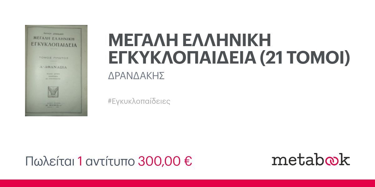 ΜΕΓΑΛΗ ΕΛΛΗΝΙΚΗ ΕΓΚΥΚΛΟΠΑΙΔΕΙΑ (21 ΤΟΜΟΙ): ΔΡΑΝΔΑΚΗΣ | metabook.gr