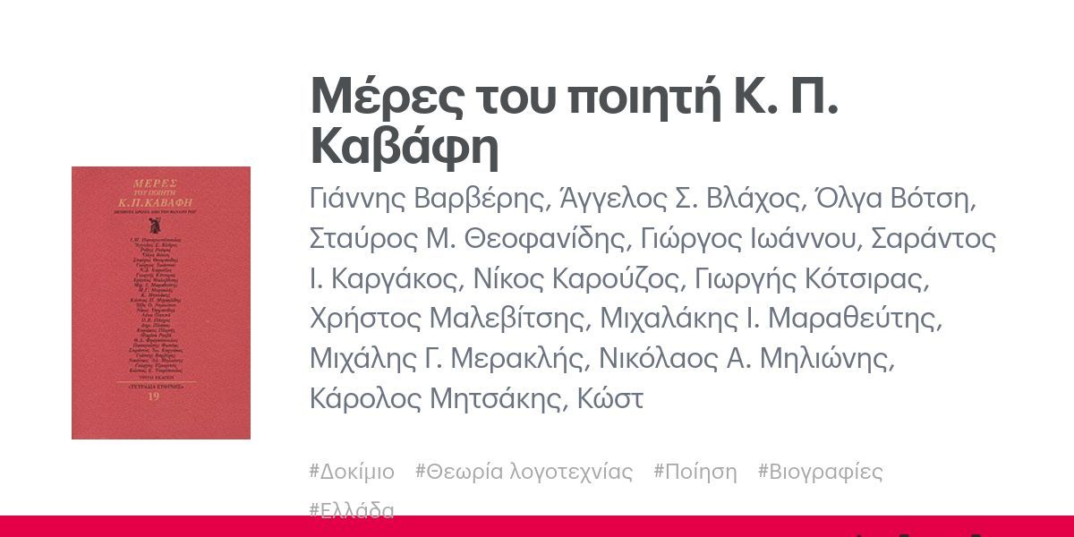 Μέρες του ποιητή Κ. Π. Καβάφη: Γιάννης Βαρβέρης, Άγγελος Σ. Βλάχος ...