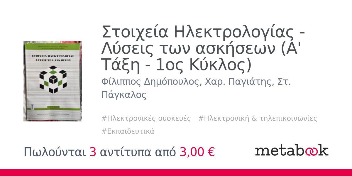 Στοιχεία Ηλεκτρολογίας - Λύσεις των ασκήσεων (Α' Τάξη - 1ος Κύκλος ...