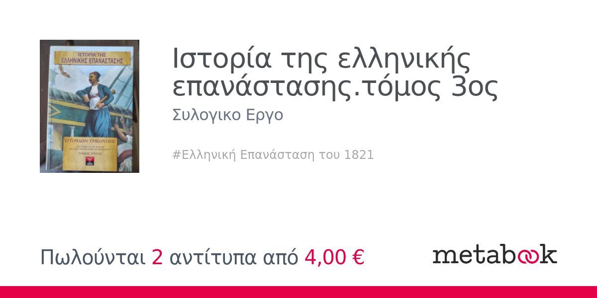 Ιστορία της ελληνικής επανάστασης.τόμος 3ος: Συλογικο Εργο | metabook.gr
