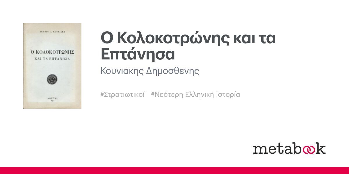 Ο Κολοκοτρώνης και τα Επτάνησα: Κουνιακης Δημοσθενης | metabook.gr