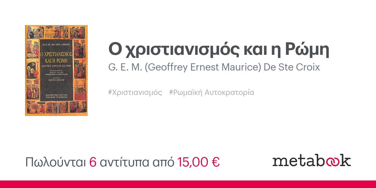 Ο χριστιανισμός και η Ρώμη: G. E. M. (Geoffrey Ernest Maurice) De Ste ...