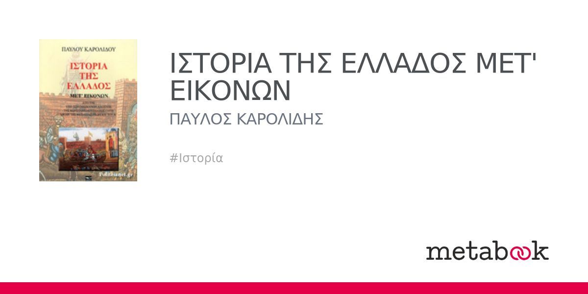 ΙΣΤΟΡΙΑ ΤΗΣ ΕΛΛΑΔΟΣ ΜΕΤ' ΕΙΚΟΝΩΝ: ΠΑΥΛΟΣ ΚΑΡΟΛΙΔΗΣ | metabook.gr