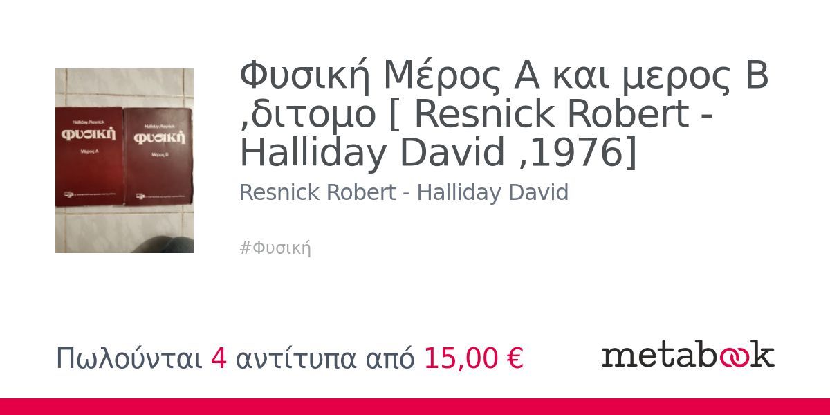 Φυσική Μέρος Α και μερος Β ,διτομο [ Resnick Robert - Halliday David ...