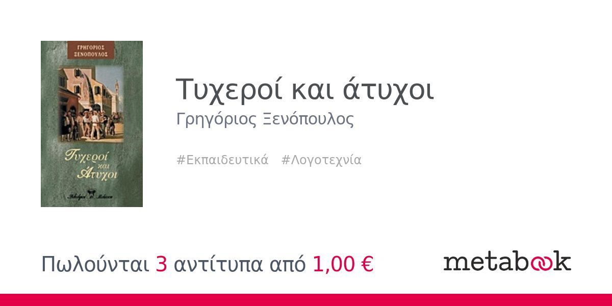 Τυχεροί και άτυχοι: Γρηγόριος Ξενόπουλος | metabook.gr