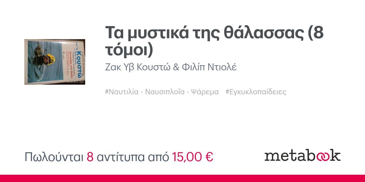 Τα μυστικά της θάλασσας (8 τόμοι): Ζακ Υβ Κουστώ & Φιλίπ Ντιολέ ...