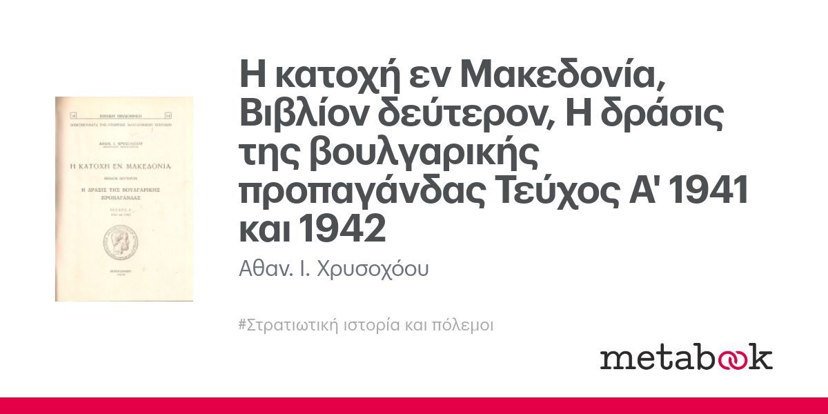 Η κατοχή εν Μακεδονία, Βιβλίον δεύτερον, Η δράσις της βουλγαρικής ...