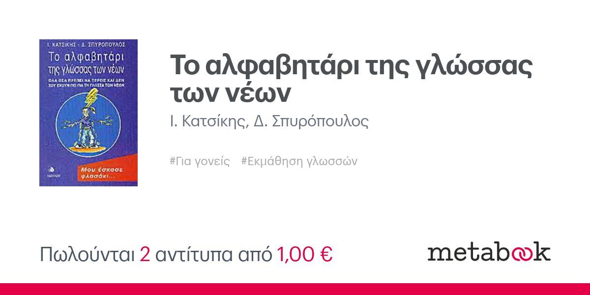Το αλφαβητάρι της γλώσσας των νέων: Ι. Κατσίκης, Δ. Σπυρόπουλος ...