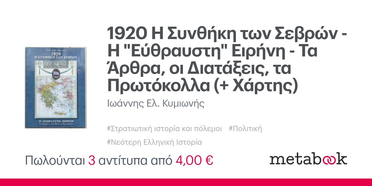 1920 Η Συνθήκη των Σεβρών - Η "Εύθραυστη" Ειρήνη - Τα Άρθρα, οι ...