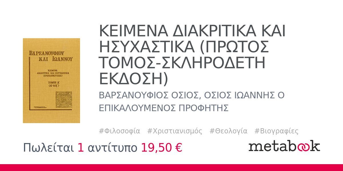 ΚΕΙΜΕΝΑ ΔΙΑΚΡΙΤΙΚΑ ΚΑΙ ΗΣΥΧΑΣΤΙΚΑ (ΠΡΩΤΟΣ ΤΟΜΟΣ-): ΒΑΡΣΑΝΟΥΦΙΟΣ ΟΣΙΟΣ ...