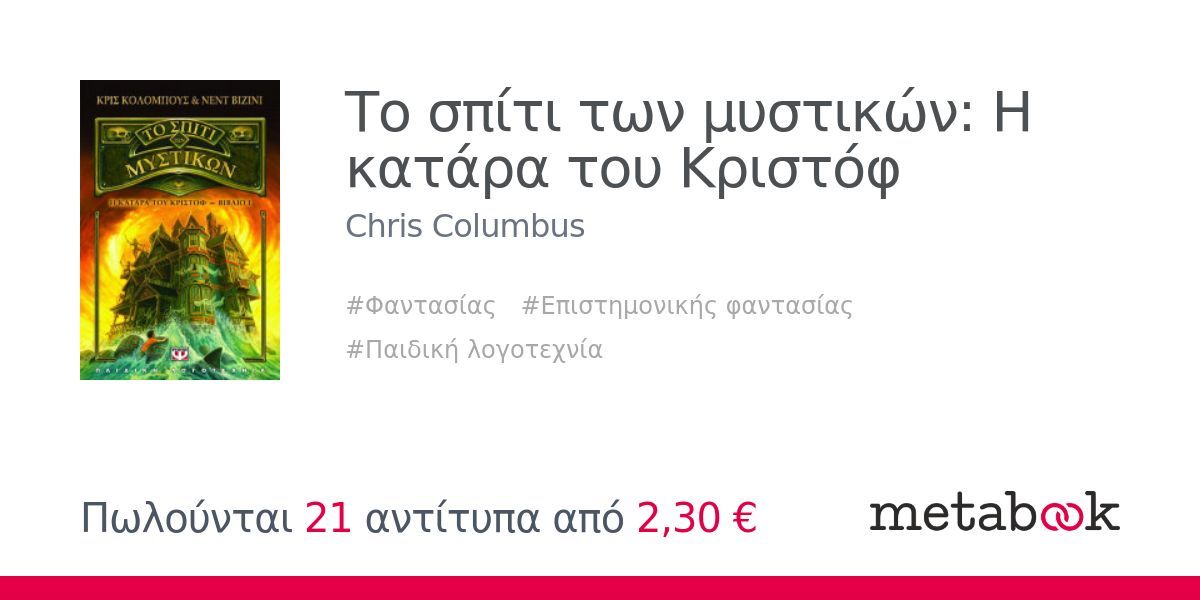 Το σπίτι των μυστικών: Η κατάρα του Κριστόφ: Chris Columbus | metabook.gr