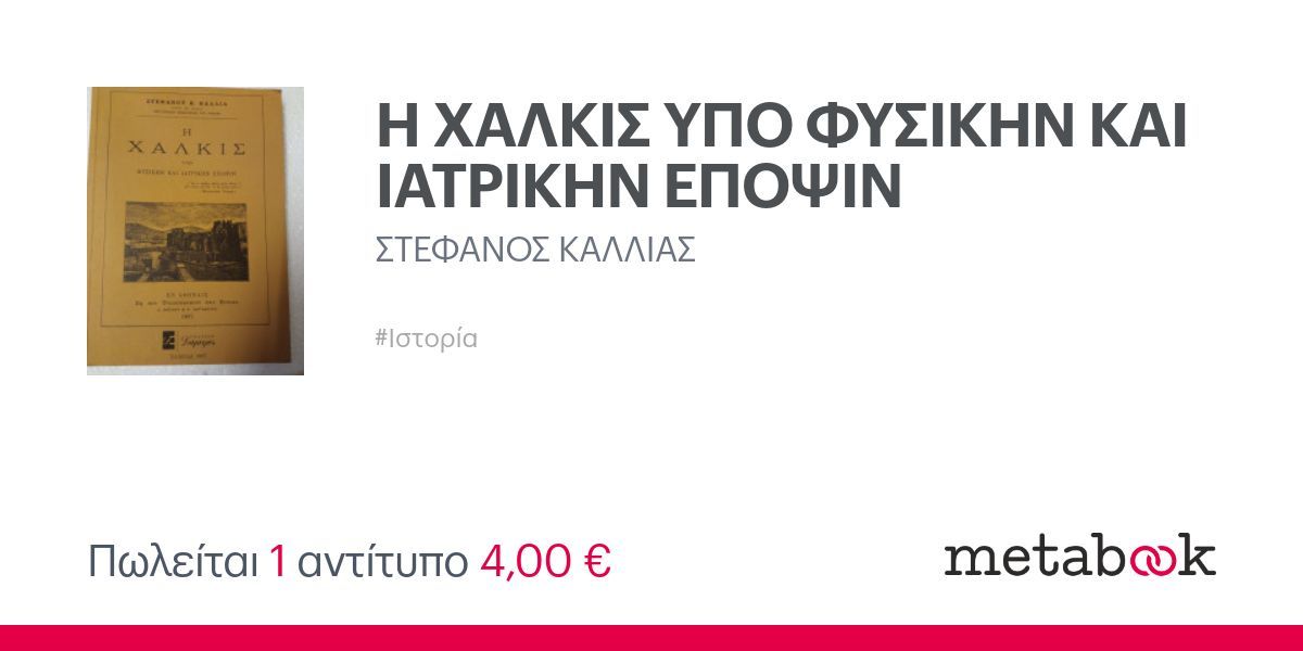 Η ΧΑΛΚΙΣ ΥΠΟ ΦΥΣΙΚΗΝ ΚΑΙ ΙΑΤΡΙΚΗΝ ΕΠΟΨΙΝ: ΣΤΕΦΑΝΟΣ ΚΑΛΛΙΑΣ | metabook.gr