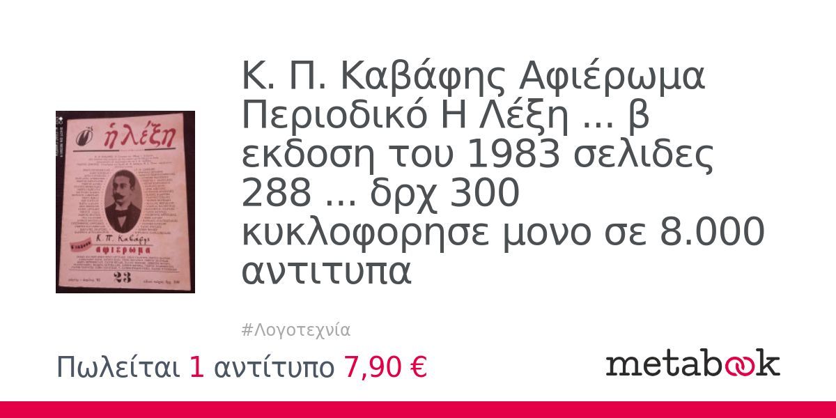 Κ. Π. Καβάφης Αφιέρωμα Περιοδικό Η Λέξη ... β εκδοση του 1983 σελιδες ...