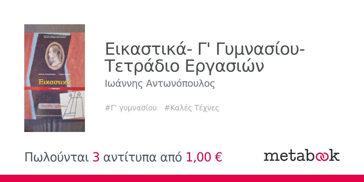 Εικαστικά- Γ' Γυμνασίου- Τετράδιο Εργασιών: Ιωάννης Αντωνόπουλος ...