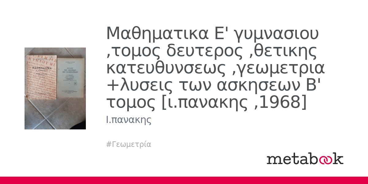 Μαθηματικα Ε' γυμνασιου ,τομος δευτερος ,θετικης κατευθυνσεως ...