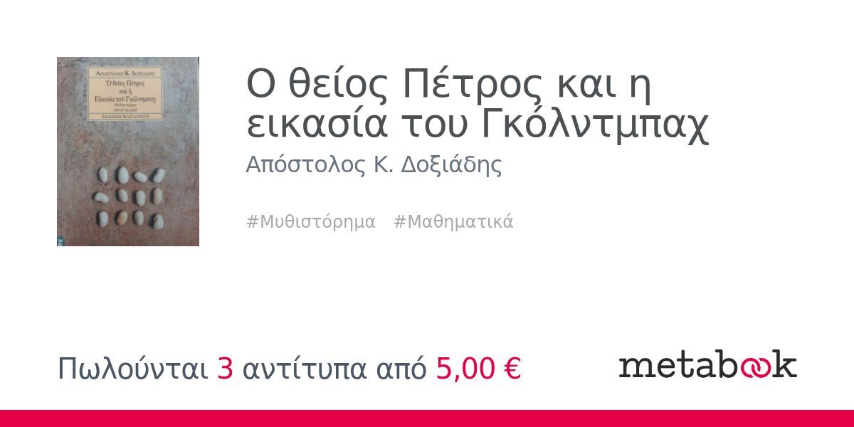Ο θείος Πέτρος και η εικασία του Γκόλντμπαχ: Απόστολος Κ. Δοξιάδης ...