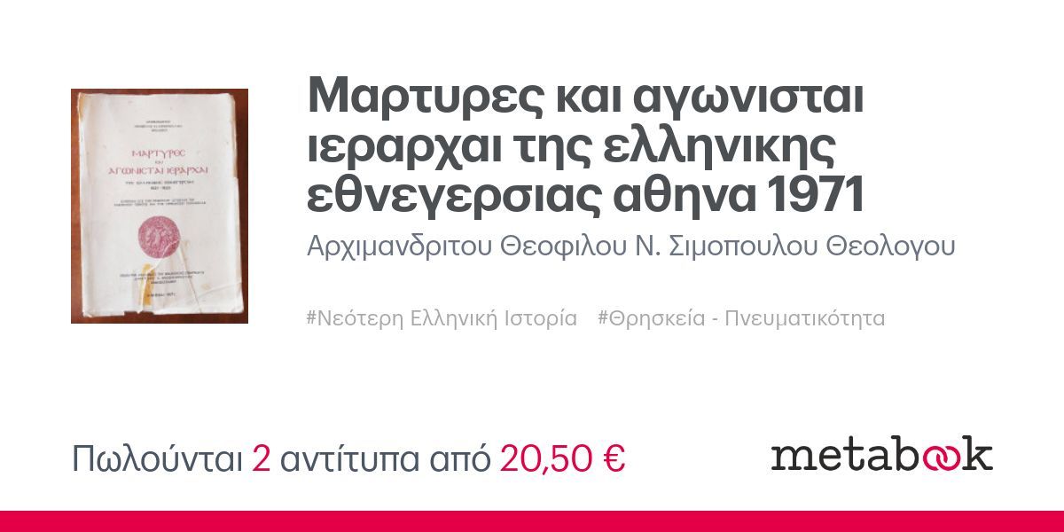 Μαρτυρες και αγωνισται ιεραρχαι της ελληνικης εθνεγερσιας αθηνα 1971 ...