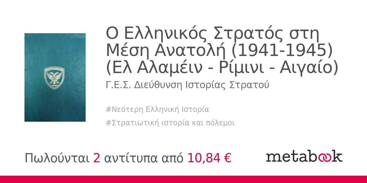 Ο Ελληνικός Στρατός στη Μέση Ανατολή (1941-1945) (Ελ Αλαμέιν - Ρίμινι ...
