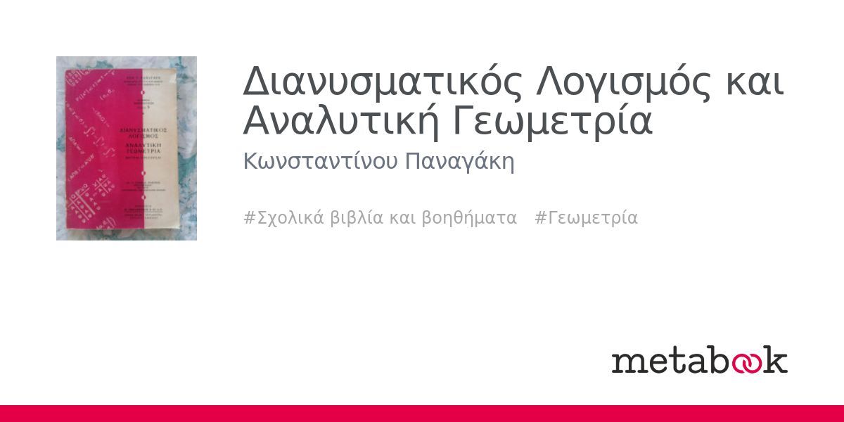 Διανυσματικός Λογισμός και Αναλυτική Γεωμετρία: Κωνσταντίνου Παναγάκη ...