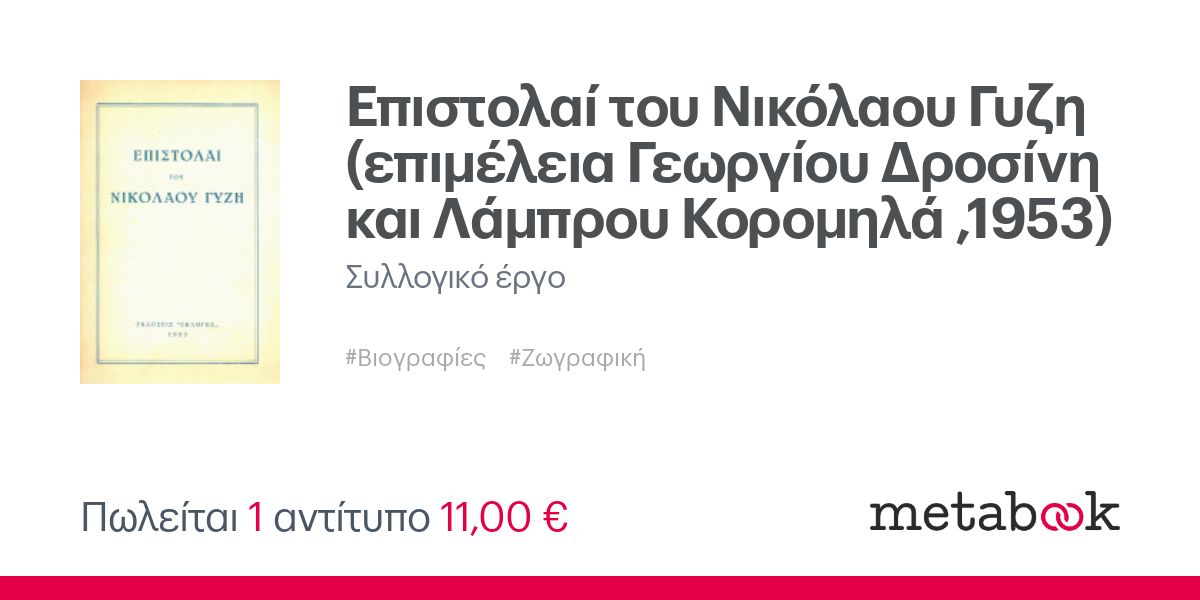 Επιστολαί του Νικόλαου Γυζη (επιμέλεια Γεωργίου Δροσίνη και Λάμπρου ...