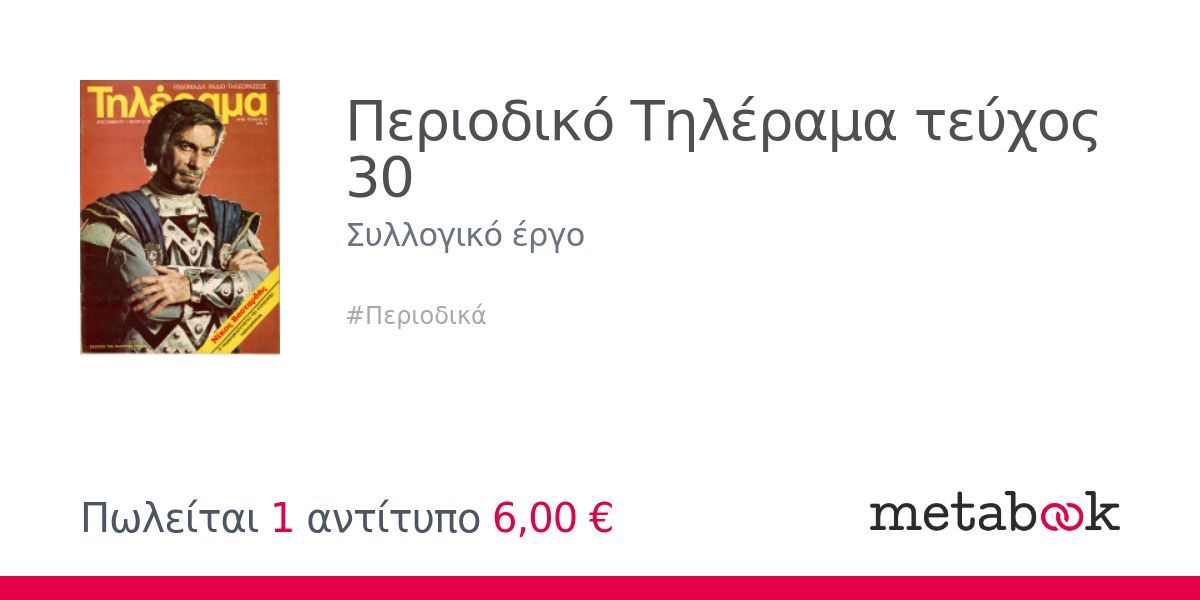 Περιοδικό Τηλέραμα τεύχος 30: Συλλογικό έργο | metabook.gr