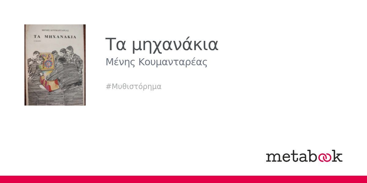 Τα μηχανάκια: Μένης Κουμανταρέας | metabook.gr