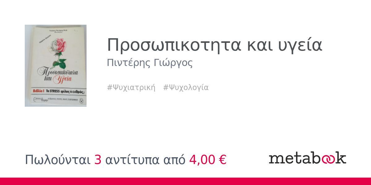 Προσωπικοτητα και υγεία: Πιντέρης Γιώργος | metabook.gr