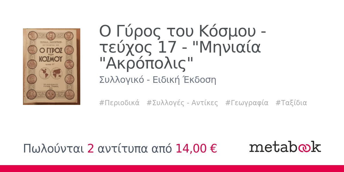 Ο Γύρος του Κόσμου - τεύχος 17 - "Μηνιαία "Ακρόπολις": Συλλογικό ...