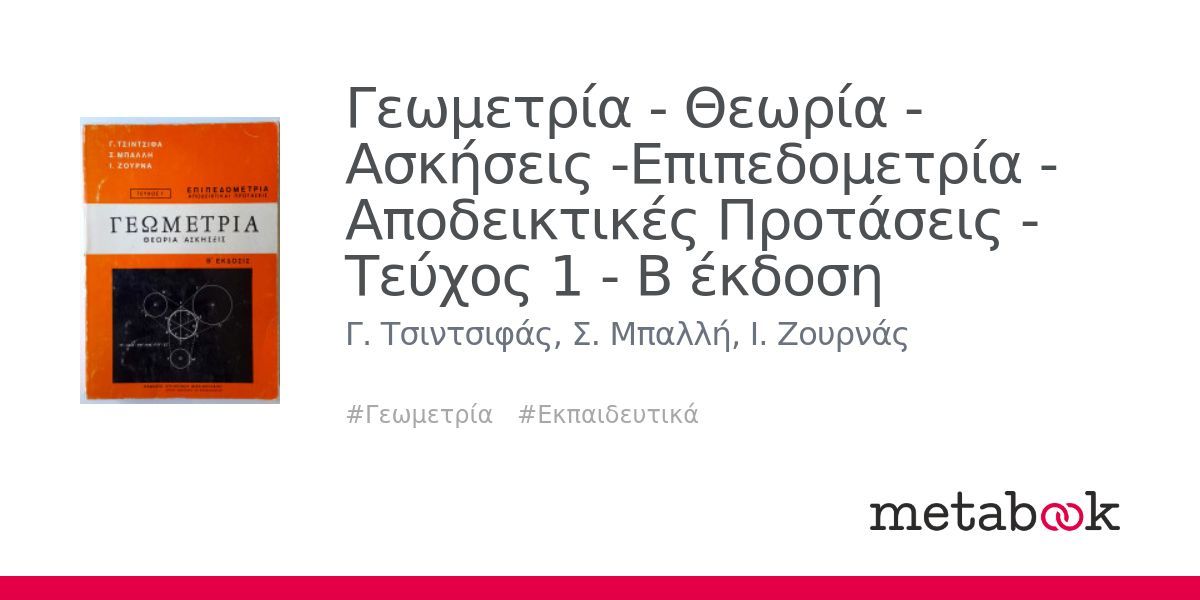 Γεωμετρία - Θεωρία - Ασκήσεις -Επιπεδομετρία - Αποδεικτικές Προτάσεις ...