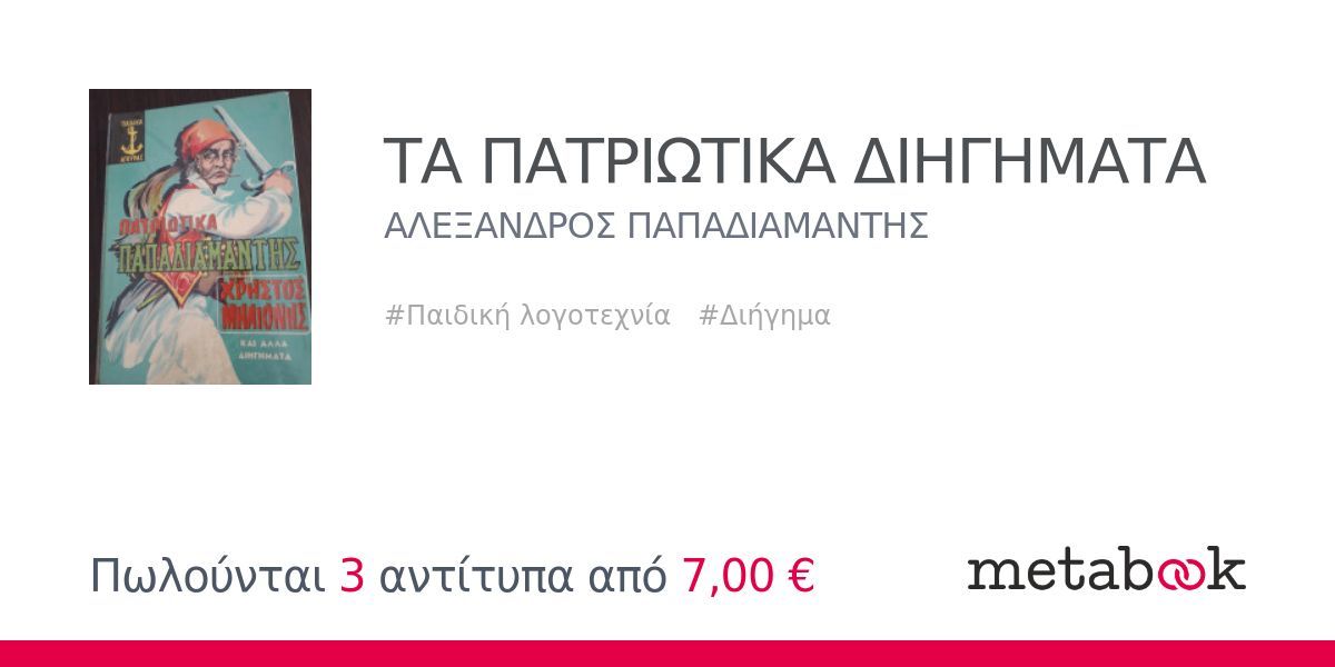 ΤΑ ΠΑΤΡΙΩΤΙΚΑ ΔΙΗΓΗΜΑΤΑ: ΑΛΕΞΑΝΔΡΟΣ ΠΑΠΑΔΙΑΜΑΝΤΗΣ | metabook.gr