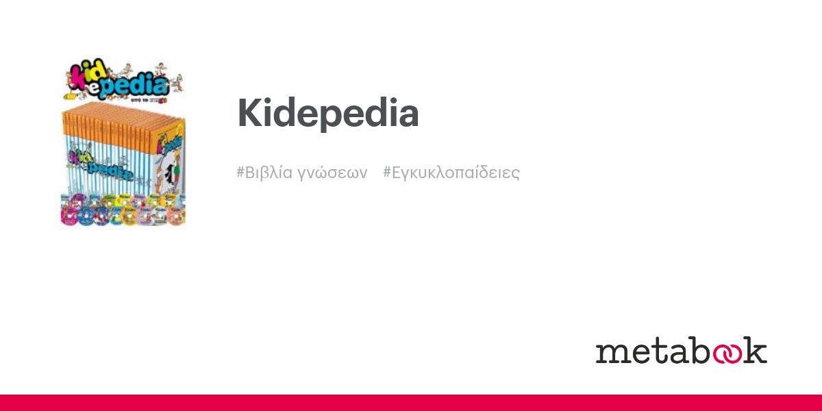 Kidepedia | metabook.gr