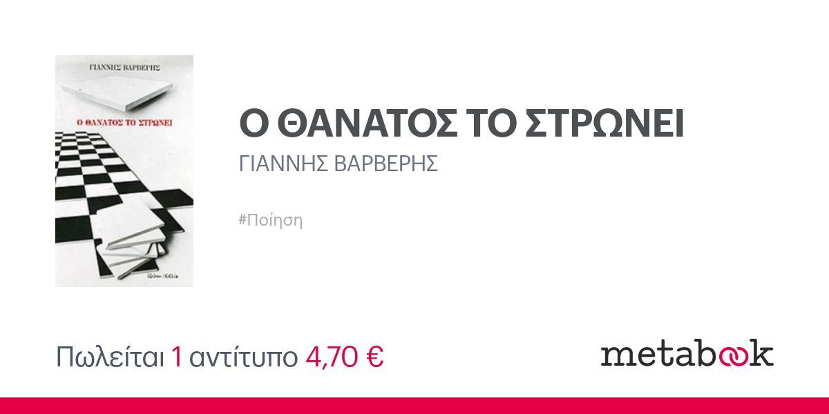 Ο ΘΑΝΑΤΟΣ ΤΟ ΣΤΡΩΝΕΙ: ΓΙΑΝΝΗΣ ΒΑΡΒΕΡΗΣ | metabook.gr