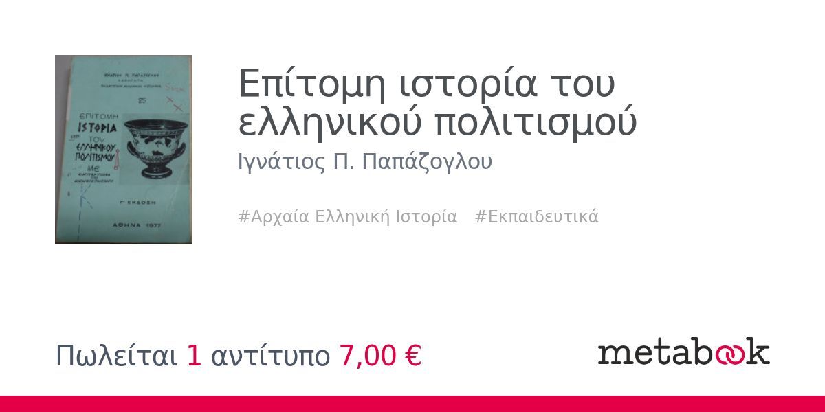 Επίτομη ιστορία του ελληνικού πολιτισμού: Ιγνάτιος Π. Παπάζογλου ...