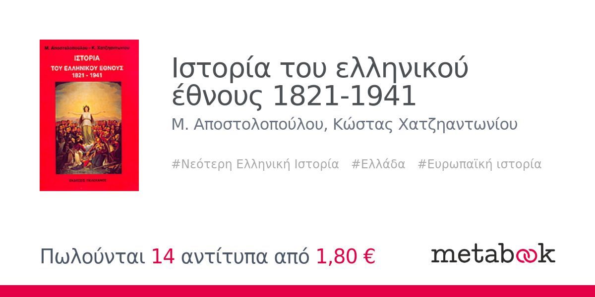 Ιστορία του ελληνικού έθνους 1821-1941: Μ. Αποστολοπούλου, Κώστας ...