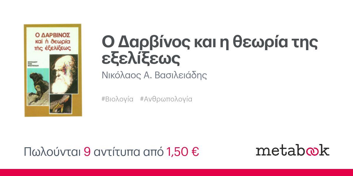 Ο Δαρβίνος και η θεωρία της εξελίξεως: Νικόλαος Α. Βασιλειάδης ...