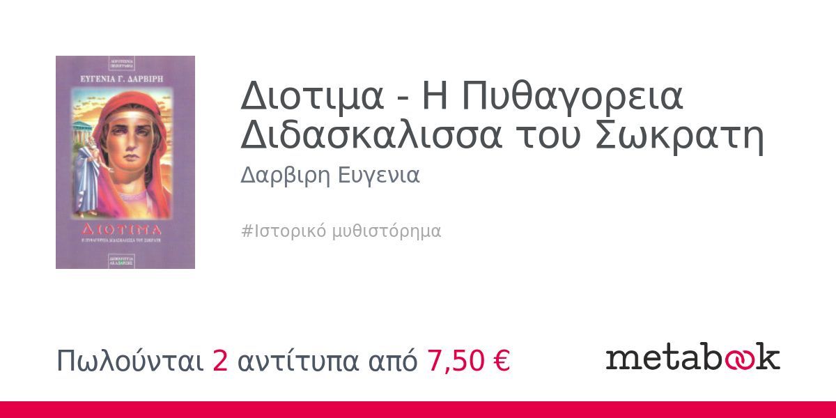 Διοτιμα - Η Πυθαγορεια Διδασκαλισσα του Σωκρατη: Δαρβιρη Ευγενια ...