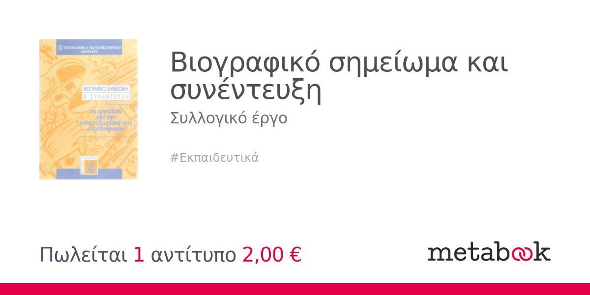 Βιογραφικό σημείωμα και συνέντευξη: Συλλογικό έργο | metabook.gr