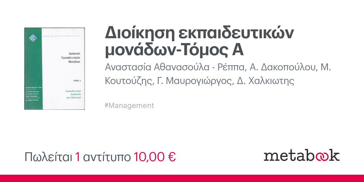 Διοίκηση εκπαιδευτικών μονάδων-Τόμος Α: Αναστασία Αθανασούλα - Ρέππα, Α ...