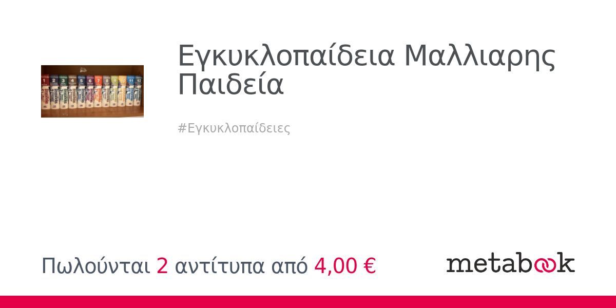 Εγκυκλοπαίδεια Μαλλιαρης Παιδεία | metabook.gr