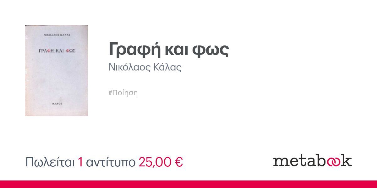 Γραφή και φως: Νικόλαος Κάλας | metabook.gr
