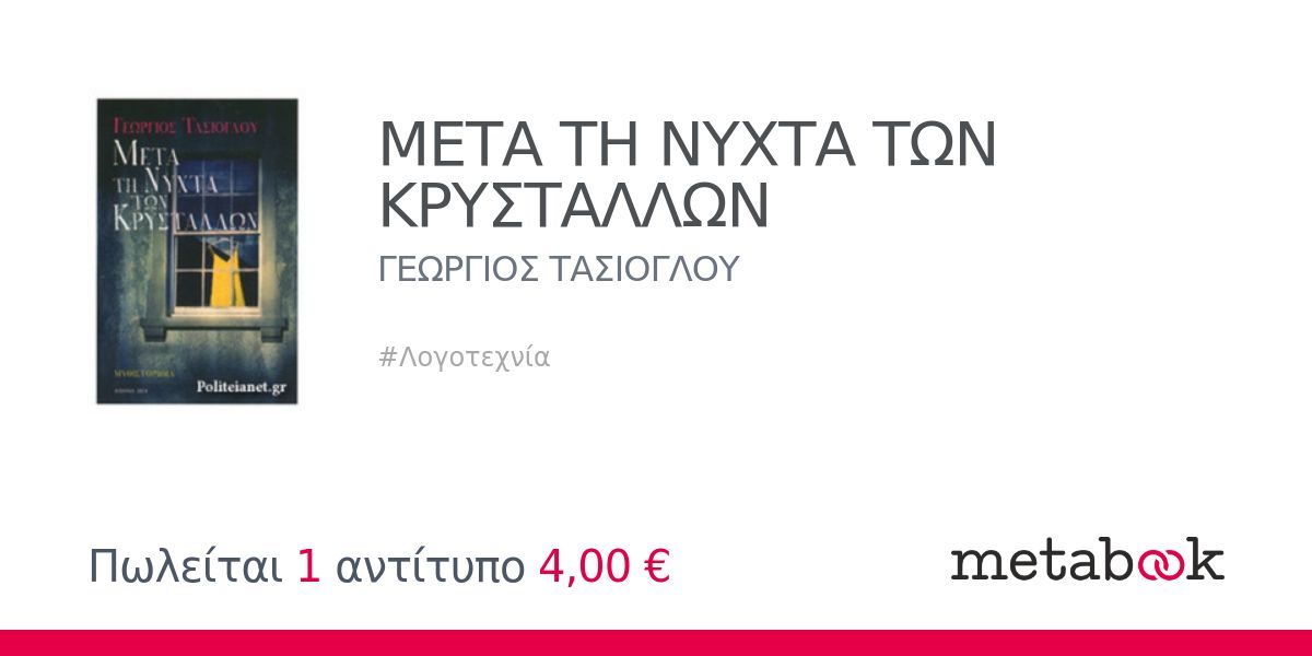 ΜΕΤΑ ΤΗ ΝΥΧΤΑ ΤΩΝ ΚΡΥΣΤΑΛΛΩΝ: ΓΕΩΡΓΙΟΣ ΤΑΣΙΟΓΛΟΥ | metabook.gr