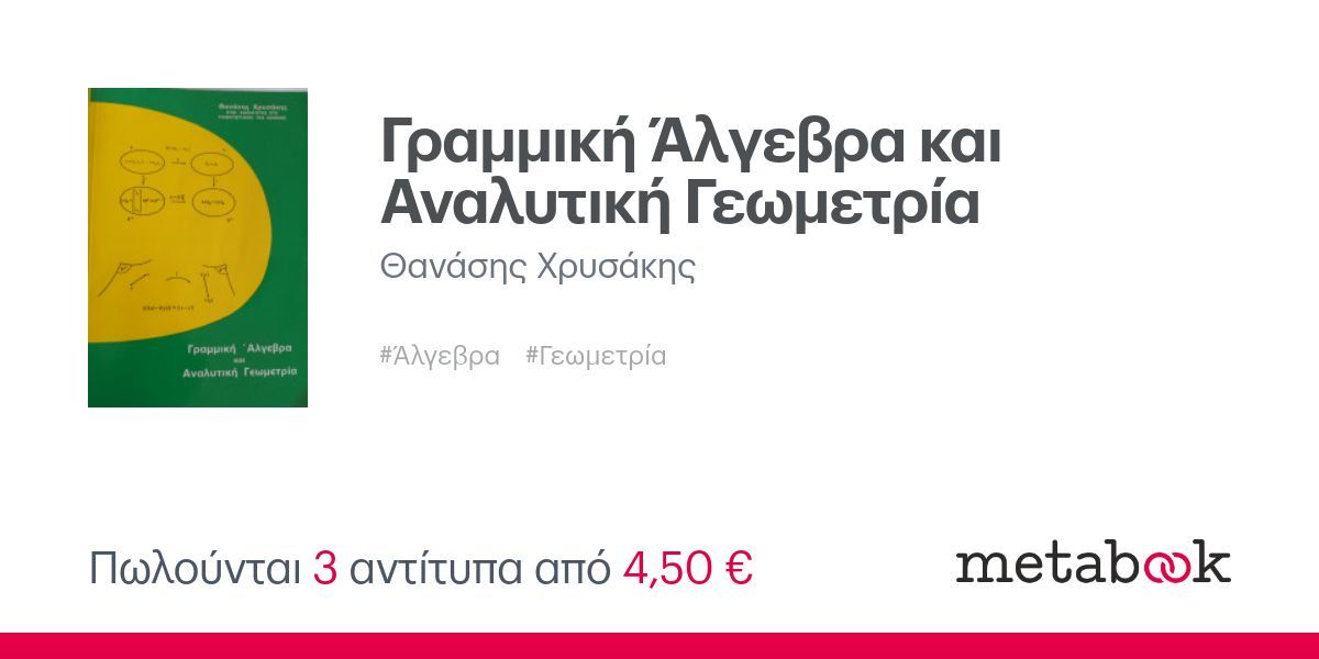 Γραμμική Άλγεβρα και Αναλυτική Γεωμετρία: Θανάσης Χρυσάκης | metabook.gr