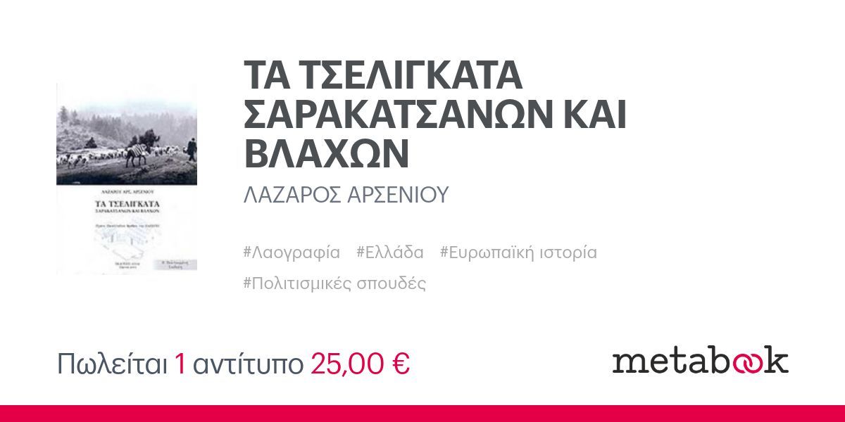 ΤΑ ΤΣΕΛΙΓΚΑΤΑ ΣΑΡΑΚΑΤΣΑΝΩΝ ΚΑΙ ΒΛΑΧΩΝ: ΛΑΖΑΡΟΣ ΑΡΣΕΝΙΟΥ | metabook.gr