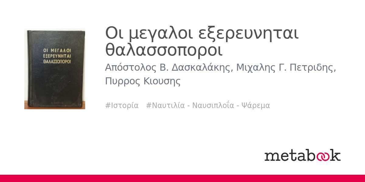 Οι μεγαλοι εξερευνηται θαλασσοποροι: Απόστολος Β. Δασκαλάκης, Μιχαλης Γ ...