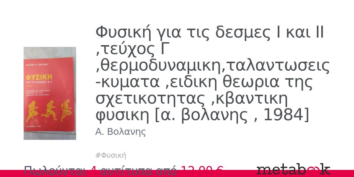 Φυσική για τις δεσμες Ι και ΙΙ ,τεύχος Γ ,θερμοδυναμικη,ταλαντωσεις ...