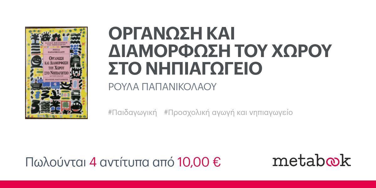 ΟΡΓΑΝΩΣΗ ΚΑΙ ΔΙΑΜΟΡΦΩΣΗ ΤΟΥ ΧΩΡΟΥ ΣΤΟ ΝΗΠΙΑΓΩΓΕΙΟ: ΡΟΥΛΑ ΠΑΠΑΝΙΚΟΛΑΟΥ ...